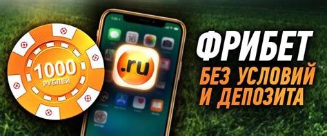 Бездепозитный фрибет от БК Winline на 1000 рублей