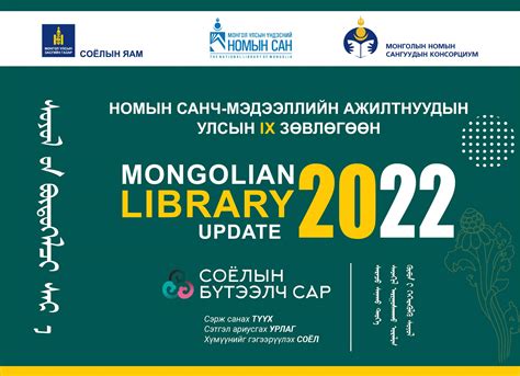 Mongolian Library Update 2024 Ulaanbaatar