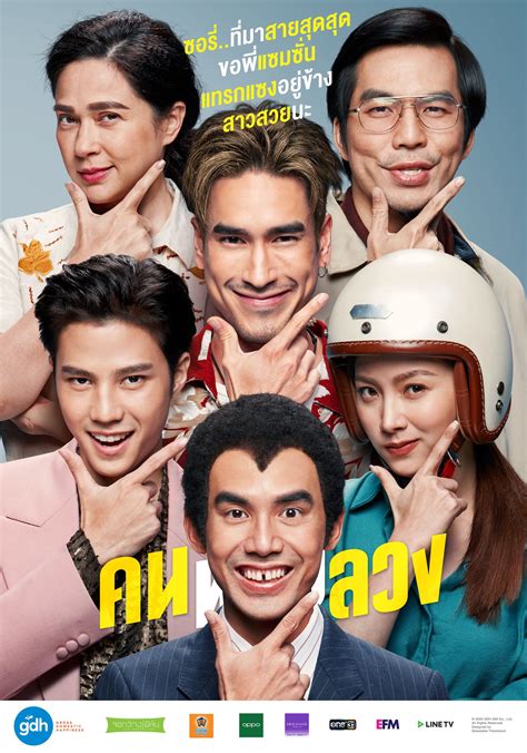 Gdh 📢 แจ้งทราบ แจ้งทราบ 📢 อ้าย คนหล่อลวง ฉายแล้ววันนี้