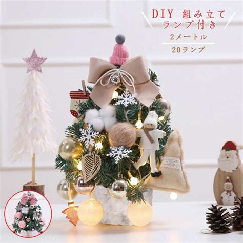 ミニクリスマスツリー クリスマスツリー 卓上 30cm 木 飾り おしゃれ プレゼント 雰囲気 Diy 組み立て ランプ付き 2メートル 20ランプ 敬の通販はau Pay マーケット