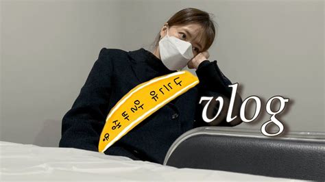 브이로그 알바도 하고 바쁘게 사는 나의 일상 브이로그 2주 단기알바 친구랑 전포동 지코바피스타치오페이스트 만들기 아버지의해방일지 독서브이로그 Youtube