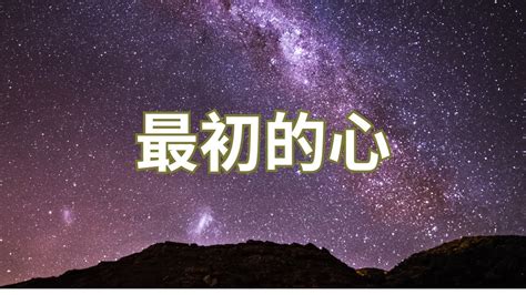 慈悲心到底怎麼來的？初心是什麼？怎麼理解初心？ Youtube