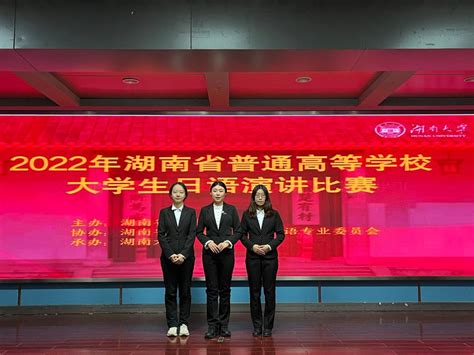 外语院：学生荣获2022年湖南省大学生日语演讲比赛团体一等奖 湖南大学新闻网