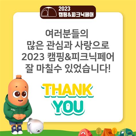 2023 행사를 빛내주신 참가업체 및 관람객 캠핑앤피크닉페어 Campingandpicnic Fair Facebook