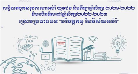 សន្និបាតបូកសរុបការងារអប់រំ យុវជន និងកីឡាឆ្នាំសិក្សា ២០២១ ២០២២ និងទិសដៅឆ្នាំសិក្សា ២០២២ ២០២៣