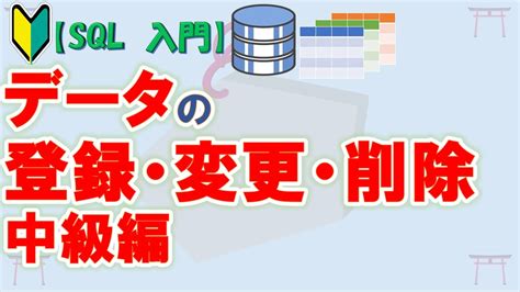 【初心者向け】【sql 入門】sqlserverで学ぶsql データの登録・変更・削除 中級編【ゆっくり解説】 youtube