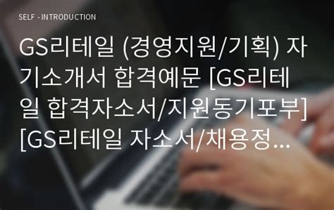 Gs리테일 경영지원기획 자기소개서 합격예문 Gs리테일 합격자소서지원동기포부 Gs리테일 자소서채용정보gs리테일 자기소개서 자기소개서