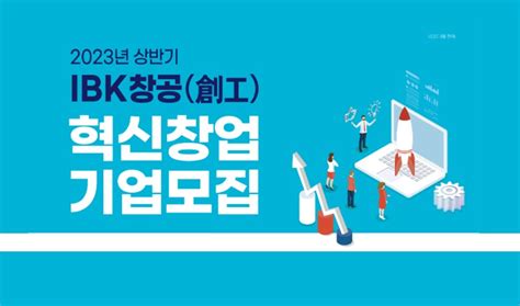 2023 상반기 Ibk창공 혁신창업기업 모집 제로투원미디어