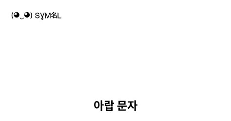ت 아랍 문자 유니코드 번호 U062a 📖 기호의 의미 알아보기 복사 And 📋 붙여넣기 ‿ Symbl
