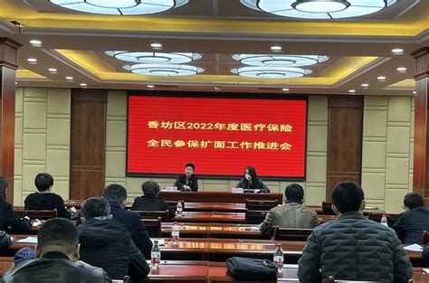 区委常委常务副区长刘蕊主持召开香坊区2022年度医疗保险全民参保扩面工作推进会 澎湃号政务 澎湃新闻 The Paper