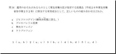 56問‐濫用のおそれがあるもの：令和3年度（2021年度）広島県：登録販売者 過去問＋解説