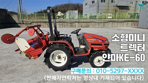 신바람 중고농기계밴드 소형농기계판매동양건기회원님 소형미니트렉터 얀마ke 6016마력 중고트랙터 중고농기계 관리기