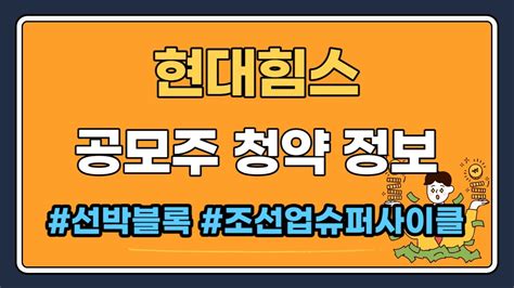 공모주 현대힘스 청약 안할 이유가 없다 공모주 완벽 분석 Youtube