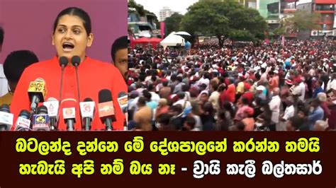 බටලන්ද දන්නෙ මේ දේශපාලනේ කරන්න තමයි හැබැයි අපි නම් බය නෑ ව්‍රායි කැලී බල්තසාර් Youtube