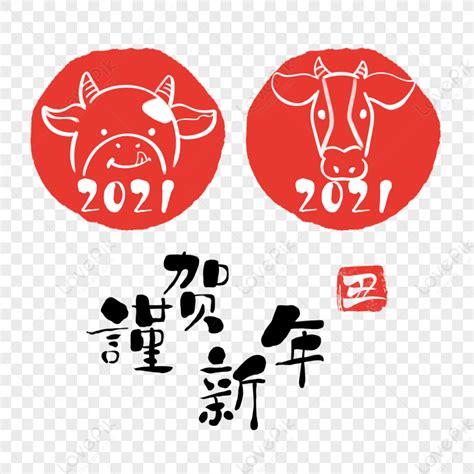 일본 일러스트 설날 추한 새해 복 많이 받으세요 그리고 3 년 붉은 송아지 물개 소 Png 일러스트 무료 다운로드 Lovepik