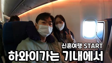 🏝 하와이 신혼여행 1 공항 브이로그 Youtube