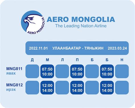 ИНЕГ Өвлийн нислэгийн ХУВААРЬ