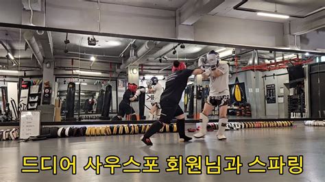 사우스포 체육관 선배 회원님과 스파링 Youtube