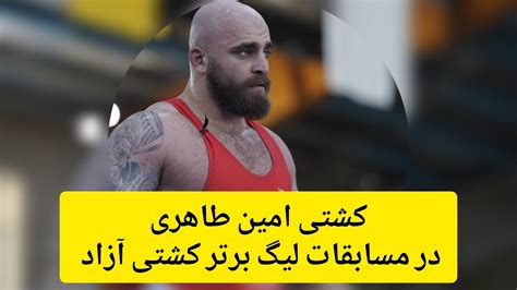 کشتی امین طاهری از تیم کشتی صنایع غذایی معینی‌پور بجنورد Youtube