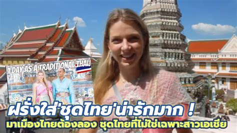 ฝรั่งใส่ชุดไทยน่ารักมาก โลกรู้ เที่ยวไทยครั้งแรกต้องลอง Youtube