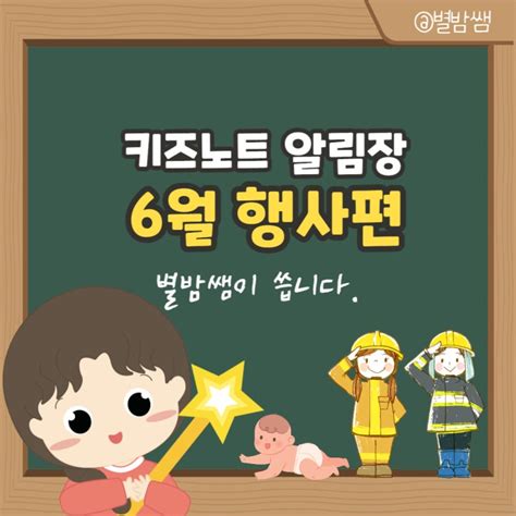 유치원 어린이집 6월 키즈노트 알림장 내용 공유해요