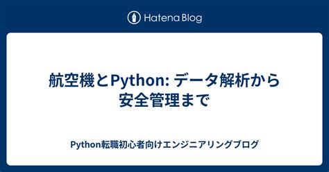 航空機とpython データ解析から安全管理まで Python転職初心者向けエンジニアリングブログ