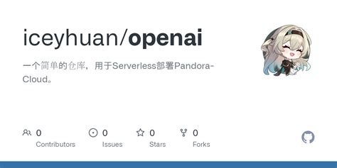 GitHub iceyhuan openai 一个简单的仓库用于Serverless部署Pandora Cloud