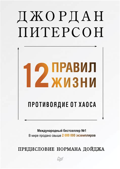 Читать онлайн «12 правил жизни. Противоядие от хаоса», Джордан Питерсон ...