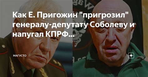 Как Е Пригожин пригрозил генералу депутату Соболеву и напугал КПРФ