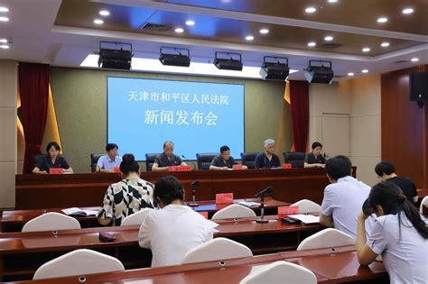 天津市和平区人民法院发布劳动争议案件白皮书企业情况机制