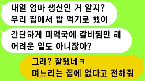 1 남편이 어머님 생신 전날에 생신 축하를 하기로 했다고 알렸어요 2 아버지의 부고 소식을 무시하던 친구가 결혼 소식을 전해왔어요 Youtube