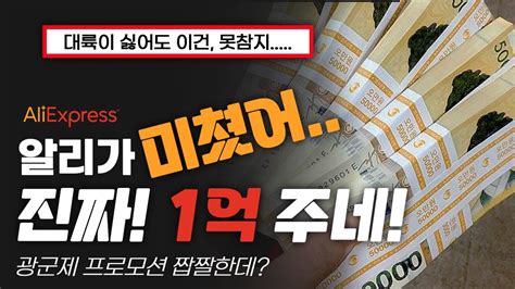알리익스프레스 광군제 이벤트 쿠폰 광군제때 알리쇼핑 안하면 🐶손해 역대급 미친 프로모션 Youtube