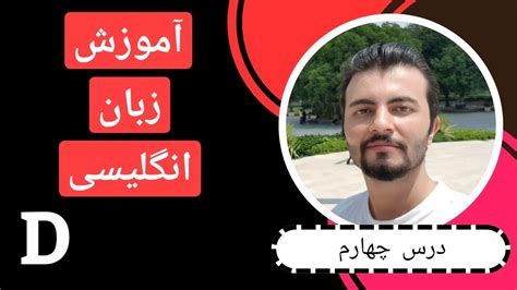 آموزش زبان انگلیسی برای مبتدی‌ها دوره مقدماتی درس چهارم Youtube
