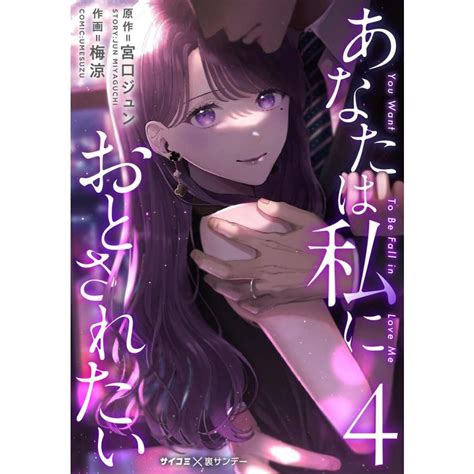 あなたは私におとされたい 4 電子書籍版 作画梅涼 原作宮口ジュン Ebookjapan ヤフー店 通販 Yahoo