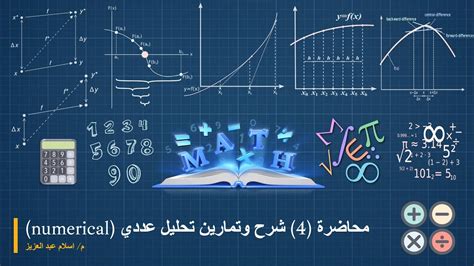 شرح وتمارين ٤ تحليل عددي حل المعادلات التفاضلية عدديا Numerical