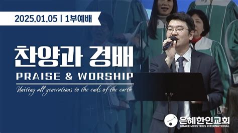 [은혜한인교회 은혜워십 1부] 왕 되신 주께 감사하세 • 이 땅 위에 오신 • 010525 Youtube