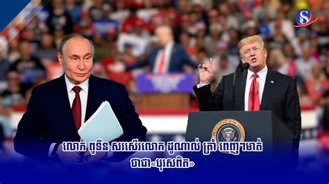 លោក ពូទីន សរសើរលោក ដូណាល់ ត្រាំ ពេញៗមាត់ថាជា«បុរសពិត Sbm News Youtube