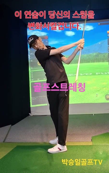 이연습이 당신의 스윙을 변화시킬겁니다 골린이골프초보독학골퍼 필수시청골프스윙골프스트레칭골프레슨서산골프레슨박승일골프브라보스크린골프 Youtube