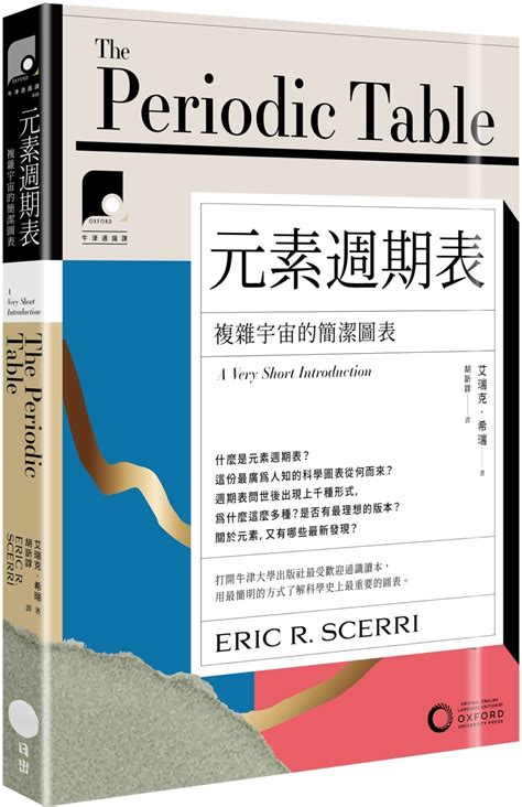 牛津通識課10元素週期表複雜宇宙的簡潔圖表 城邦阅读花园
