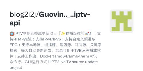 Github Blog2i2jguoviniptv Api 📺iptv电视直播源更新工具🚀： 央视、📡卫视、☘️广东及各省份