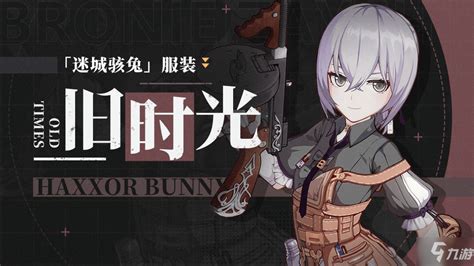 崩坏3迷城骇兔旧时光服装多少钱 迷城骇兔旧时光服装价格介绍 崩坏3 九游手机游戏