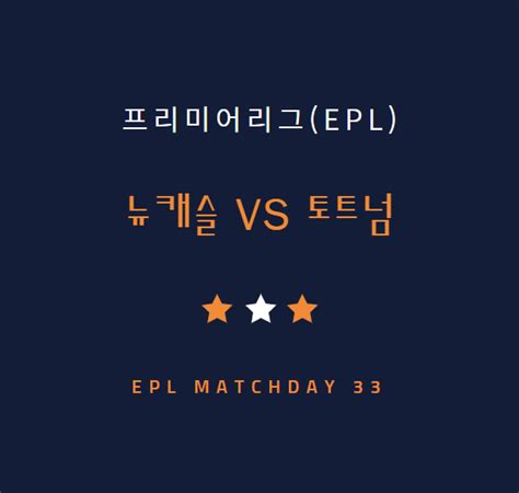 프리미어리그 토트넘 뉴캐슬 중계 방송 Live 채널 손흥민 경기 일정 413 유발jubal
