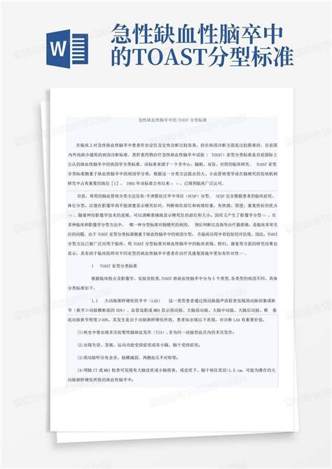 急性缺血性脑卒中的toast分型标准word模板下载编号qrywdmvp熊猫办公