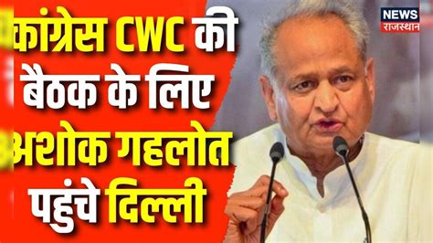 Rajasthan Election 2023 Congress Cwc की बैठक के लिए Ashok Gehlot