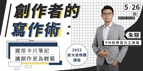 【學習筆記】創作者的寫作術—朱騏 魔術治療師 鄭凱文kevin