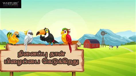 பஞ்ச தந்திரக் கதைகள் நினைப்பு தான் பிழைப்பை கெடுக்கிறது Youtube