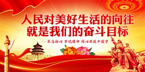 人民对美好生活的向往就是我们的素材 人民对美好生活的向往就是我们的图片 人民对美好生活的向往就是我们的设计模板 第10页 昵图网