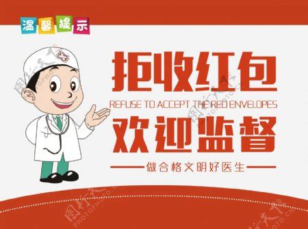 拒收红包图片 设计案例 广告设计 图行天下素材网