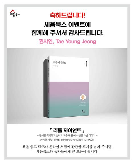 세움북스 축하합니다 《리틀 자이언트》 공유 이벤트 당첨자 2명을 발표합니다 ★이벤트 참여 방법을 잘 읽어 보시고 그대로 응해 주세요 당첨 확률이 올라갑니다