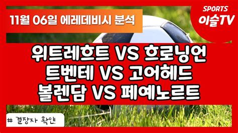 토토분석ㅣ축구분석ㅣ스포츠토토ㅣ11월6일 해외축구분석ㅣ에레디비시ㅣ위트레흐트 흐로닝언ㅣ트벤테 고어헤드ㅣ볼렌담 페예노르트ㅣ스포츠분석ㅣ배트맨토토ㅣ축구토토ㅣ프로토분석 Youtube
